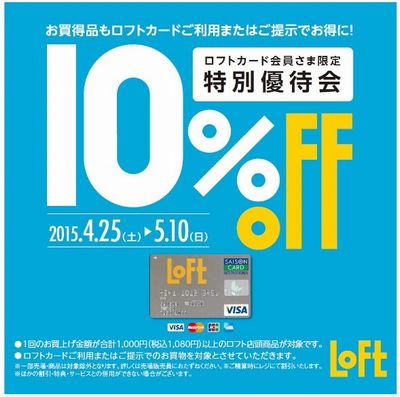 ロフトカード（Loft Card）は月末お得！年会費無料で優待期間に割引もある使いやすいカード | ひたすら節約ブログ – 貯金につながる節約術